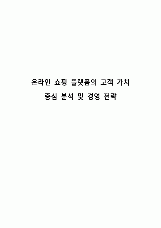 온라인 쇼핑 플랫폼의 고객 가치 중심 분석 및 경영 전략