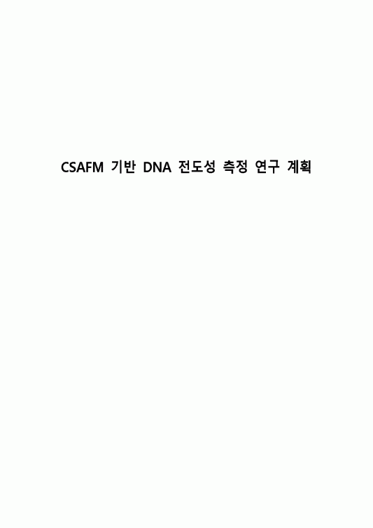 CSAFM 기반 DNA 전도성 측정 연구 계획