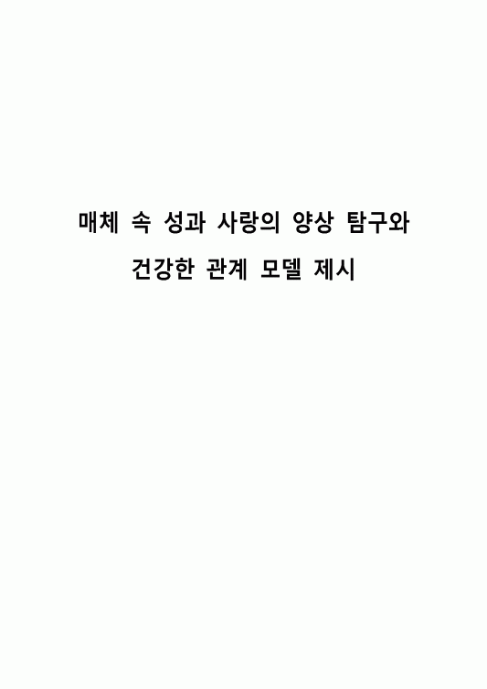 매체 속 성과 사랑의 양상 탐구와 건강한 관계 모델 제시
