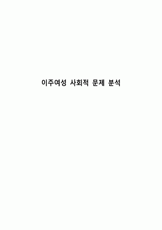 이주여성 사회적 문제 분석