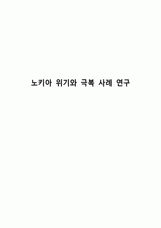 노키아 위기와 극복 사례 연구