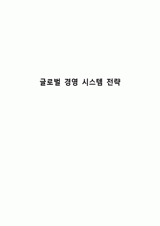 글로벌 경영 시스템 전략