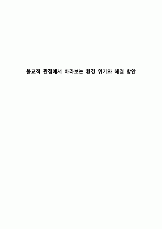 불교적 관점에서 바라보는 환경 위기와 해결 방안
