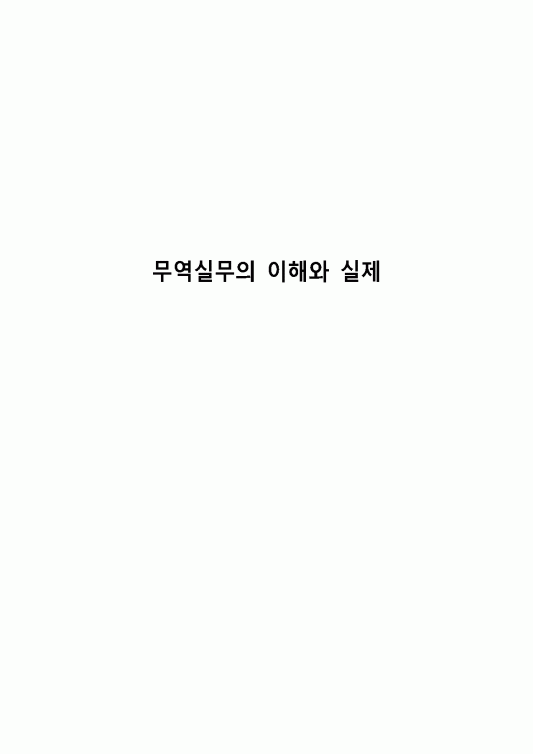 무역실무의 이해와 실제