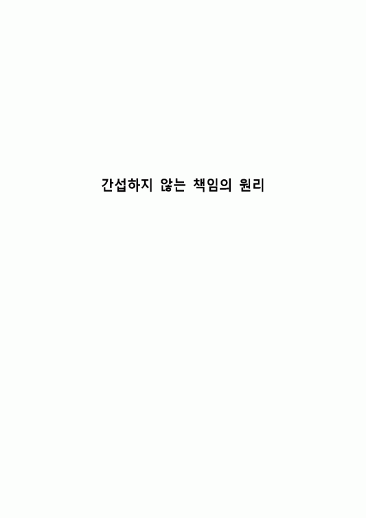 간섭하지 않는 책임의 원리