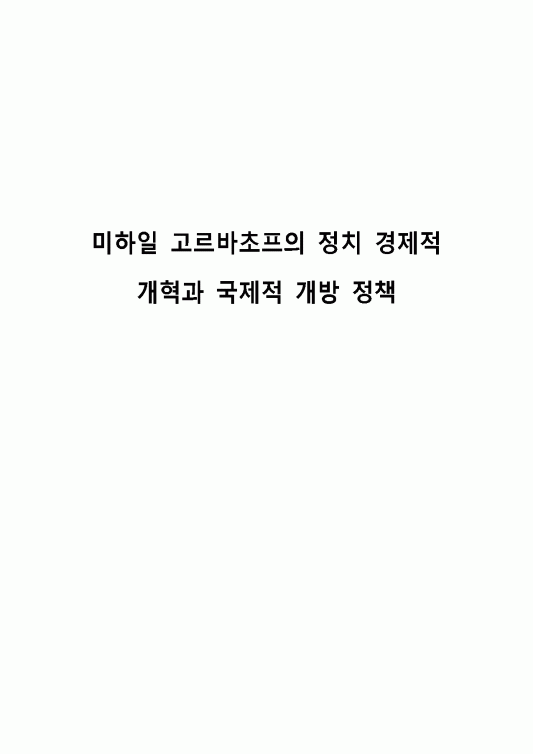 미하일 고르바초프의 정치 경제적 개혁과 국제적 개방 정책