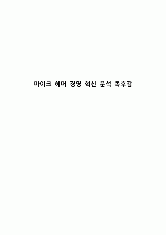 마이크 헤머 경영 혁신 분석 독후감