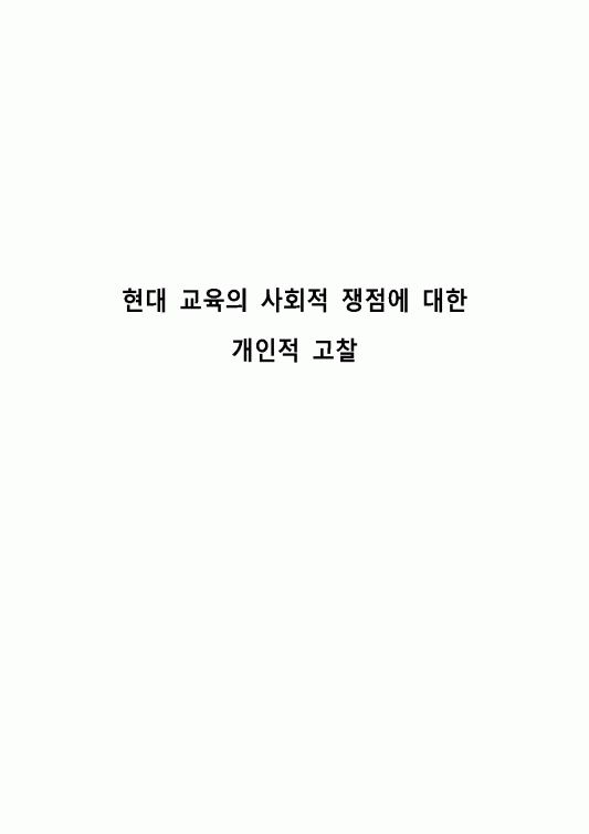 현대 교육의 사회적 쟁점에 대한 개인적 고찰