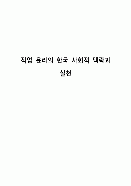 직업 윤리의 한국 사회적 맥락과 실천