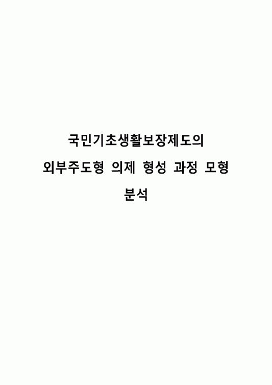 국민기초생활보장제도의 외부주도형 의제 형성 과정 모형 분석