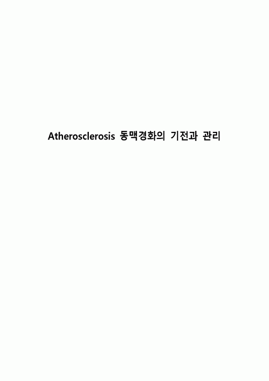 Atherosclerosis 동맥경화의 기전과 관리