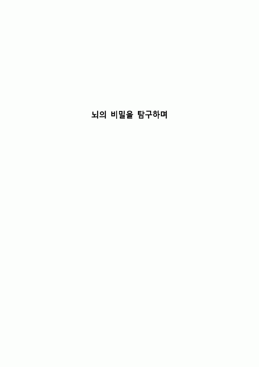 뇌의 비밀을 탐구하며