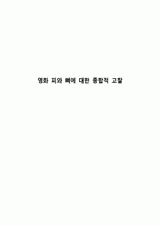 영화 피와 뼈에 대한 종합적 고찰