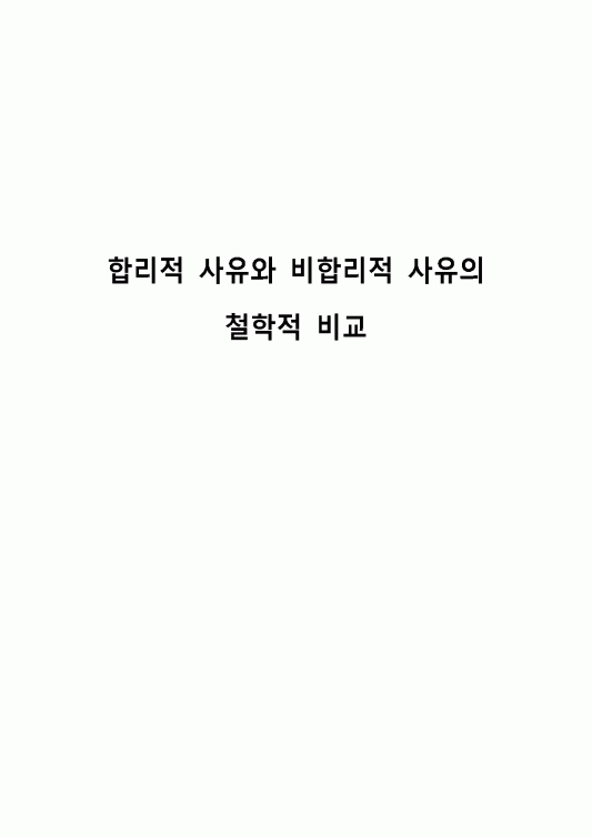 합리적 사유와 비합리적 사유의 철학적 비교