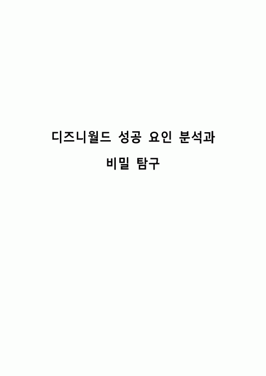 디즈니월드 성공 요인 분석과 비밀 탐구