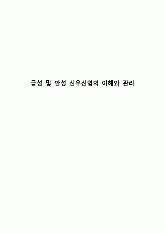 급성 및 만성 신우신염의 이해와 관리