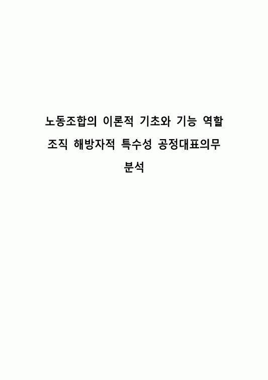 노동조합의 이론적 기초와 기능 역할 조직 해방자적 특수성 공정대표의무 분석