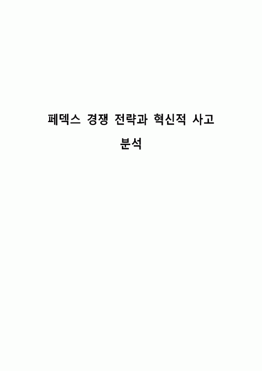 페덱스 경쟁 전략과 혁신적 사고 분석