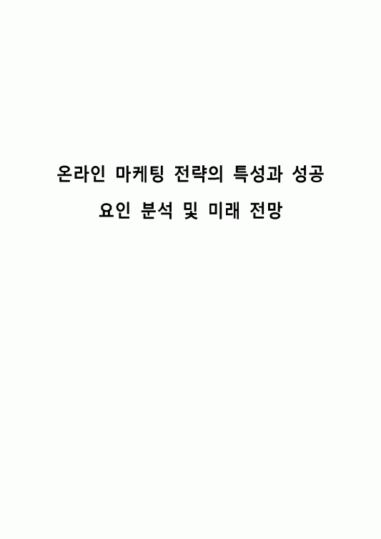 온라인 마케팅 전략의 특성과 성공 요인 분석 및 미래 전망
