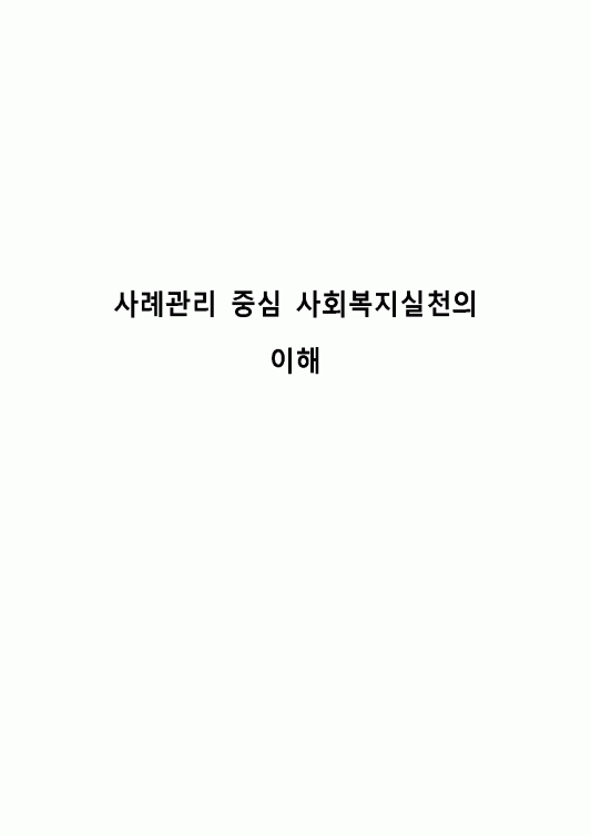 사례관리 중심 사회복지실천의 이해