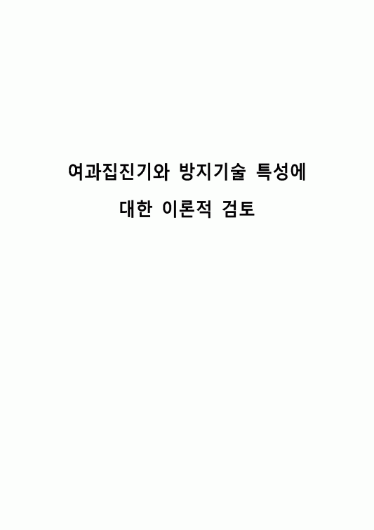 여과집진기와 방지기술 특성에 대한 이론적 검토