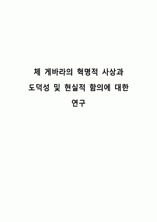 체 게바라의 혁명적 사상과 도덕성 및 현실적 함의에 대한 연구