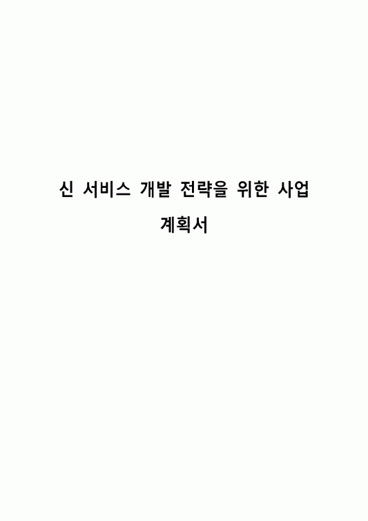 신 서비스 개발 전략을 위한 사업 계획서