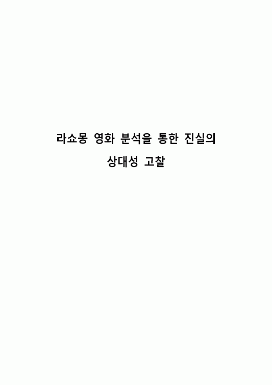 라쇼몽 영화 분석을 통한 진실의 상대성 고찰