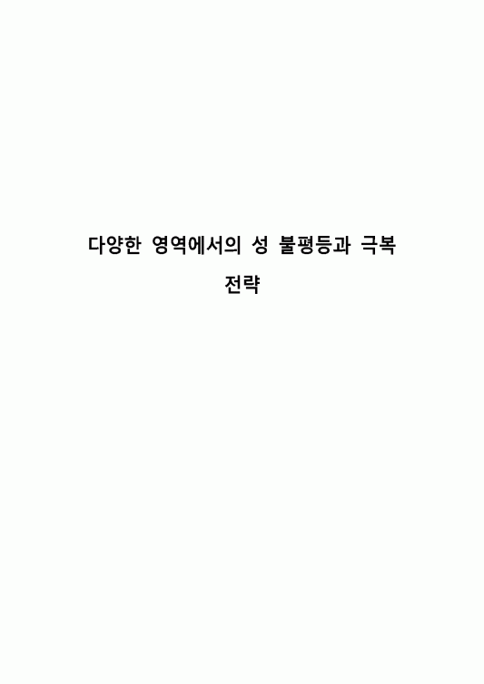 다양한 영역에서의 성 불평등과 극복 전략