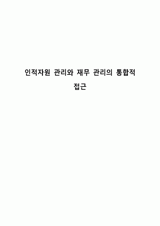인적자원 관리와 재무 관리의 통합적 접근