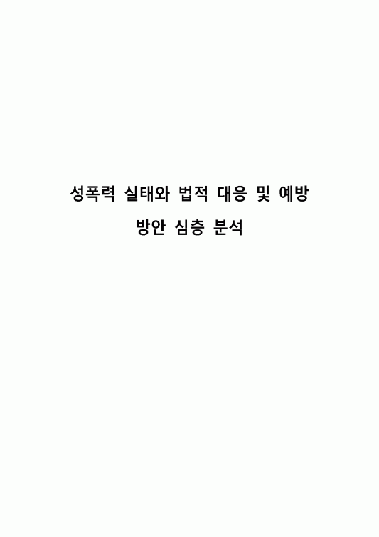성폭력 실태와 법적 대응 및 예방 방안 심층 분석