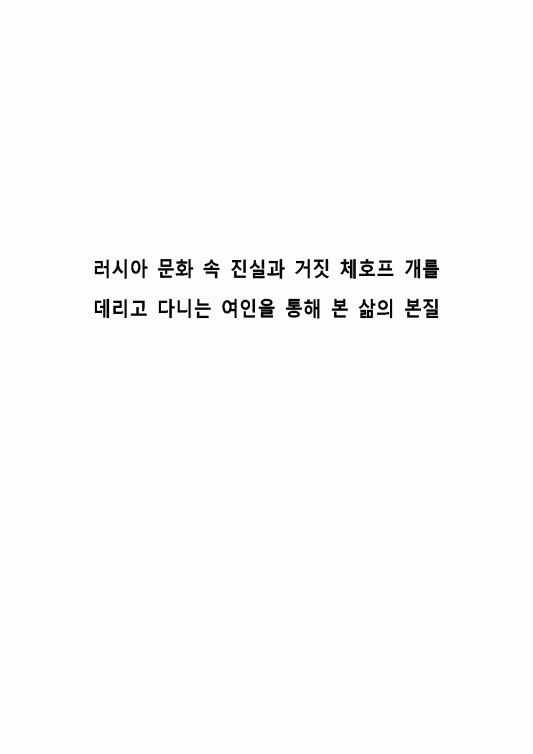 러시아 문화 속 진실과 거짓 체호프 개를 데리고 다니는 여인을 통해 본 삶의 본질