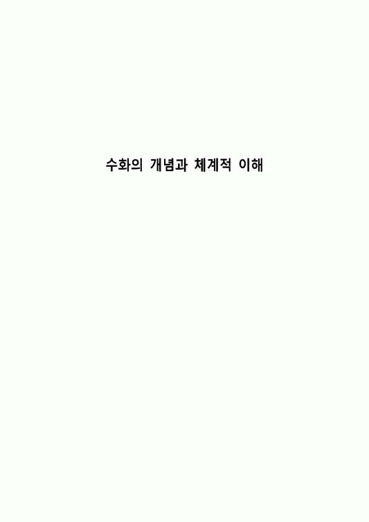 수화의 개념과 체계적 이해