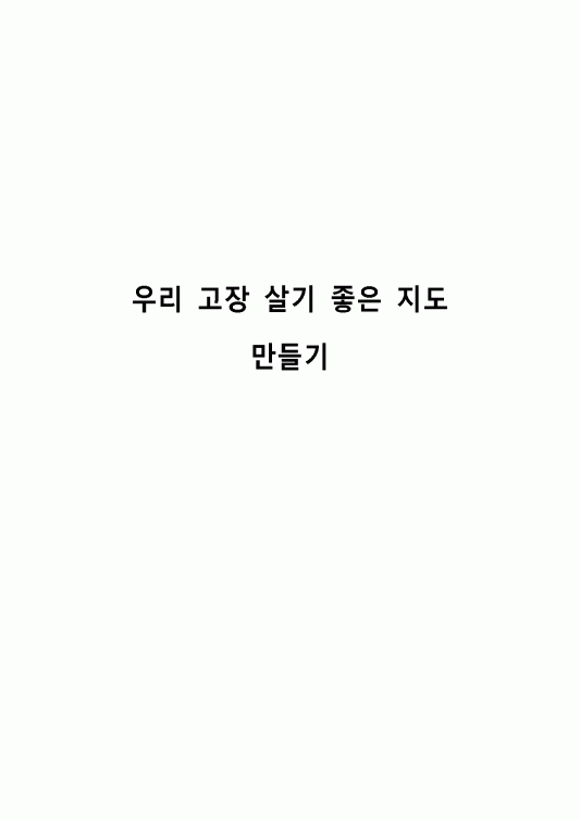 우리 고장 살기 좋은 지도 만들기
