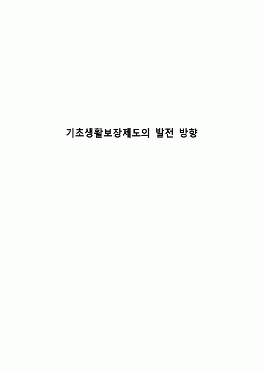 기초생활보장제도의 발전 방향