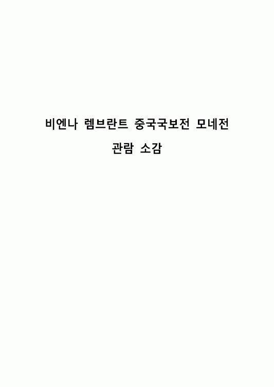 비엔나 렘브란트 중국국보전 모네전 관람 소감