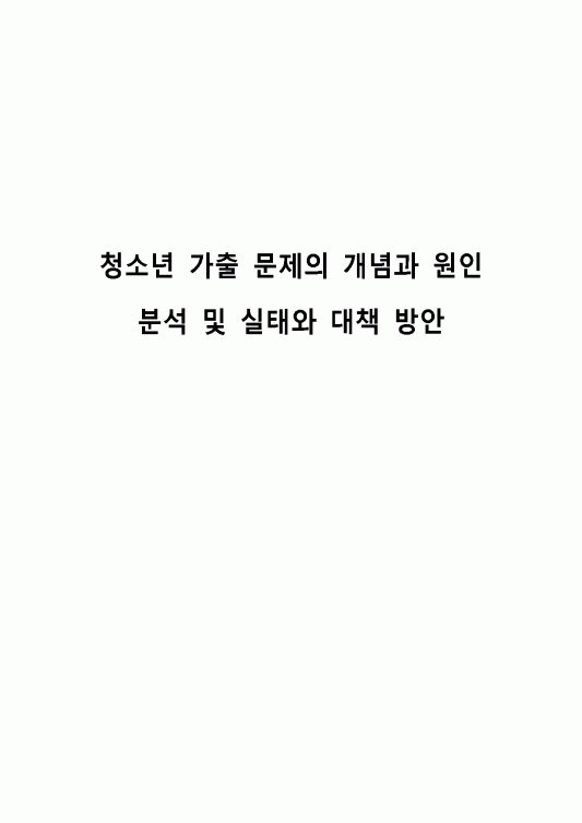 청소년 가출 문제의 개념과 원인 분석 및 실태와 대책 방안
