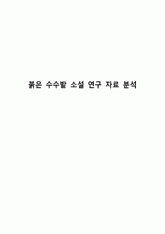 붉은 수수밭 소설 연구 자료 분석