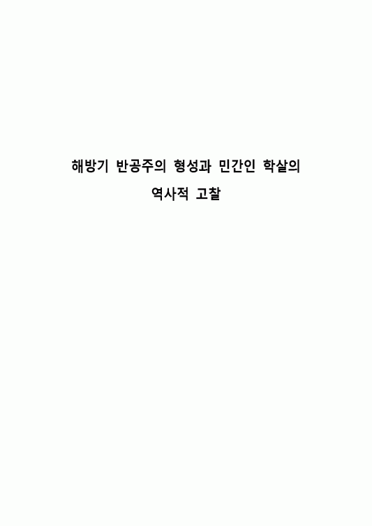 해방기 반공주의 형성과 민간인 학살의 역사적 고찰