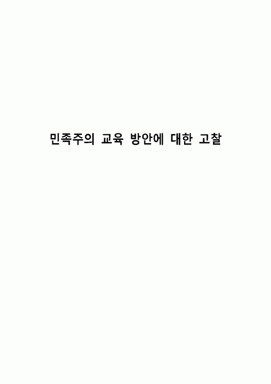 민족주의 교육 방안에 대한 고찰