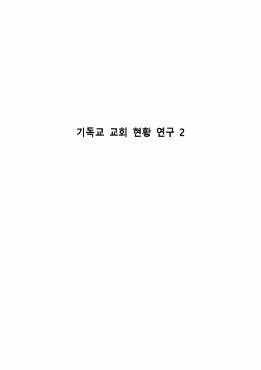 기독교 교회 현황 연구 2