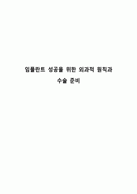 임플란트 성공을 위한 외과적 원칙과 수술 준비