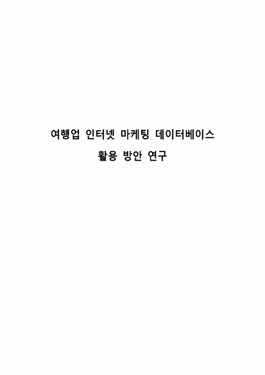 여행업 인터넷 마케팅 데이터베이스 활용 방안 연구