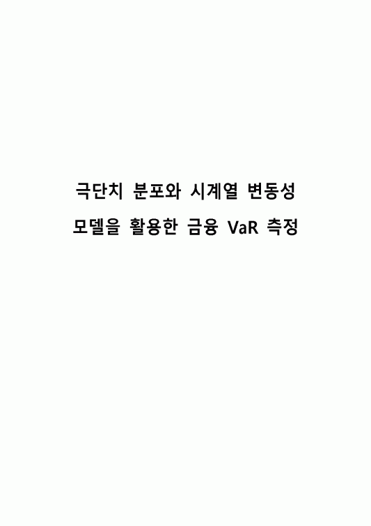 극단치 분포와 시계열 변동성 모델을 활용한 금융 VaR 측정