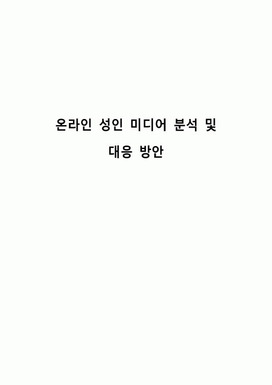 온라인 성인 미디어 분석 및 대응 방안