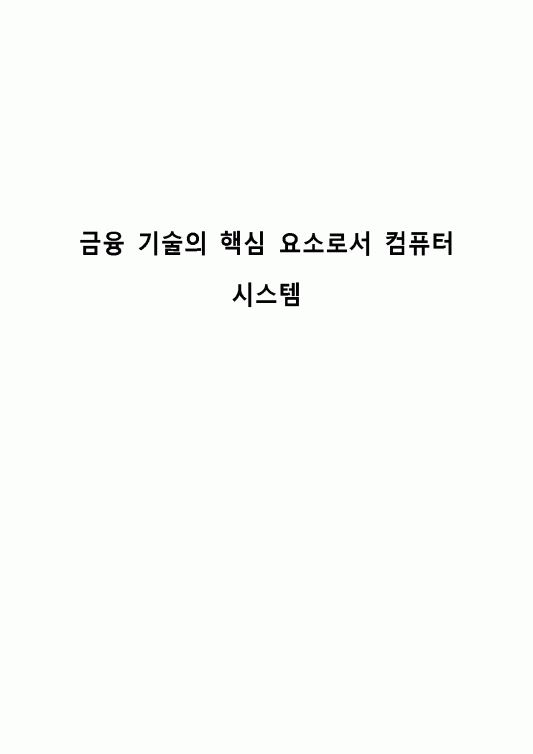 금융 기술의 핵심 요소로서 컴퓨터 시스템