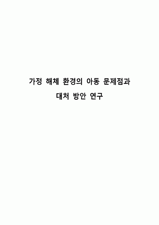 가정 해체 환경의 아동 문제점과 대처 방안 연구