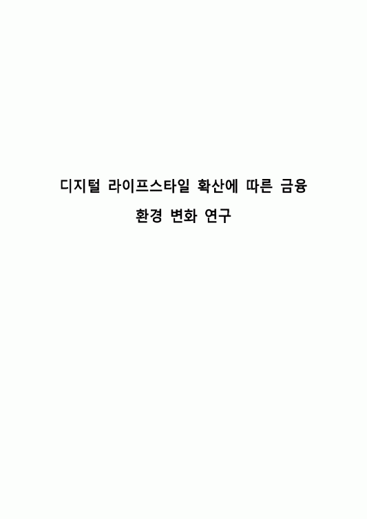 디지털 라이프스타일 확산에 따른 금융 환경 변화 연구