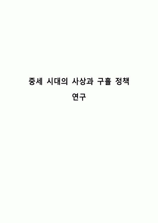중세 시대의 사상과 구휼 정책 연구