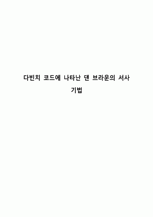 다빈치 코드에 나타난 댄 브라운의 서사 기법